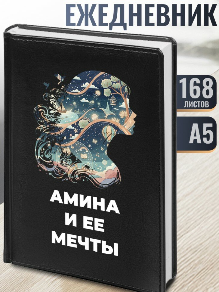 Ежедневник "Амина и ее мечты"
