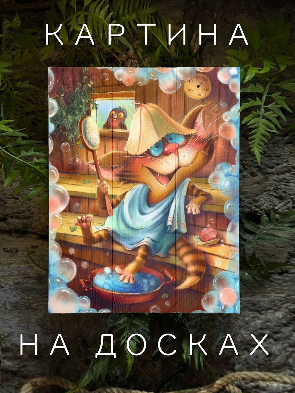 Картина на досках для бани - Кот в Бане 30х40 см