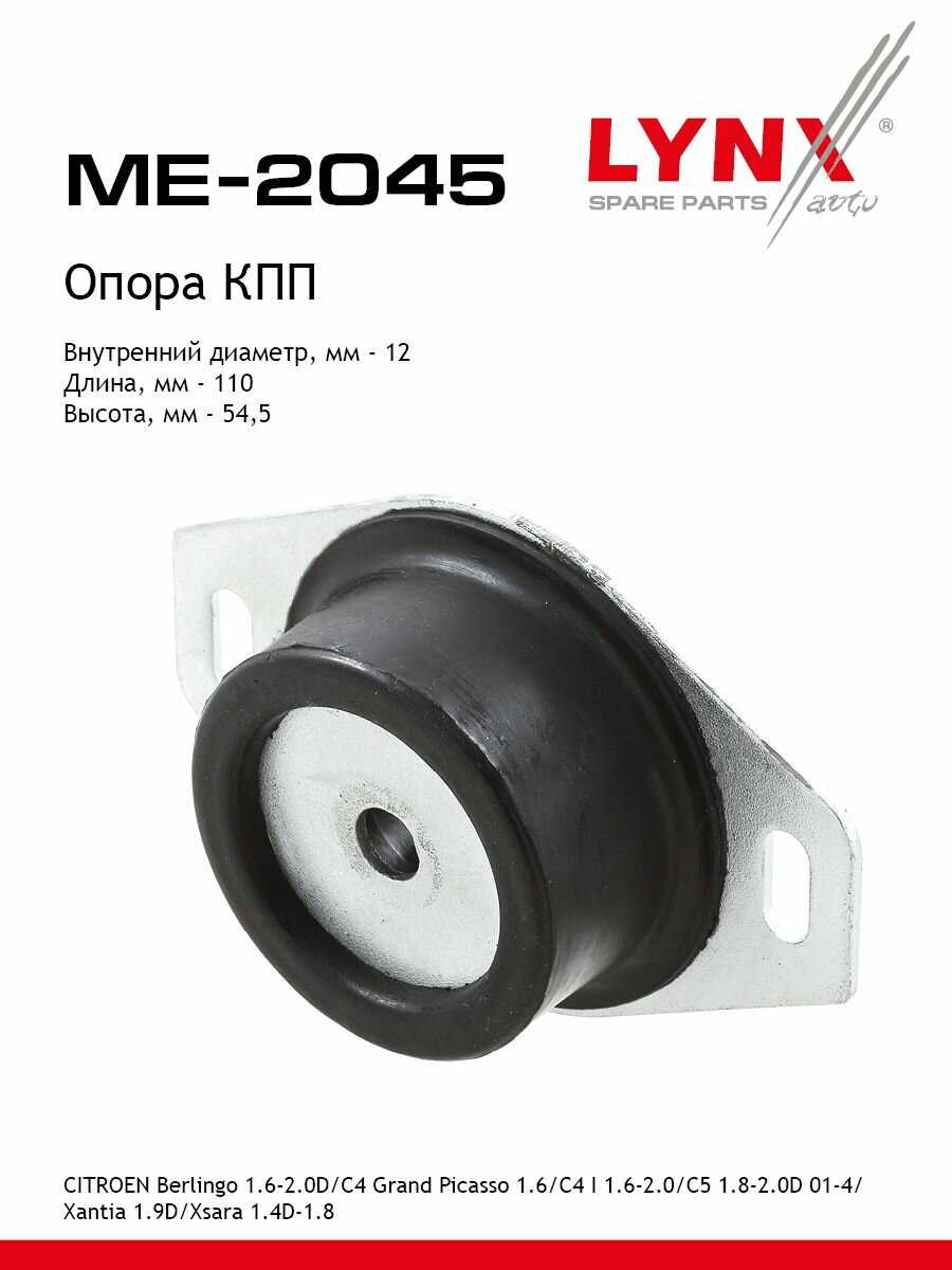 LYNXauto Опора КПП CITROEN Berlingo/ C4 Grand Picasso/ C4 I/ C5/ Xantia/ Xsara