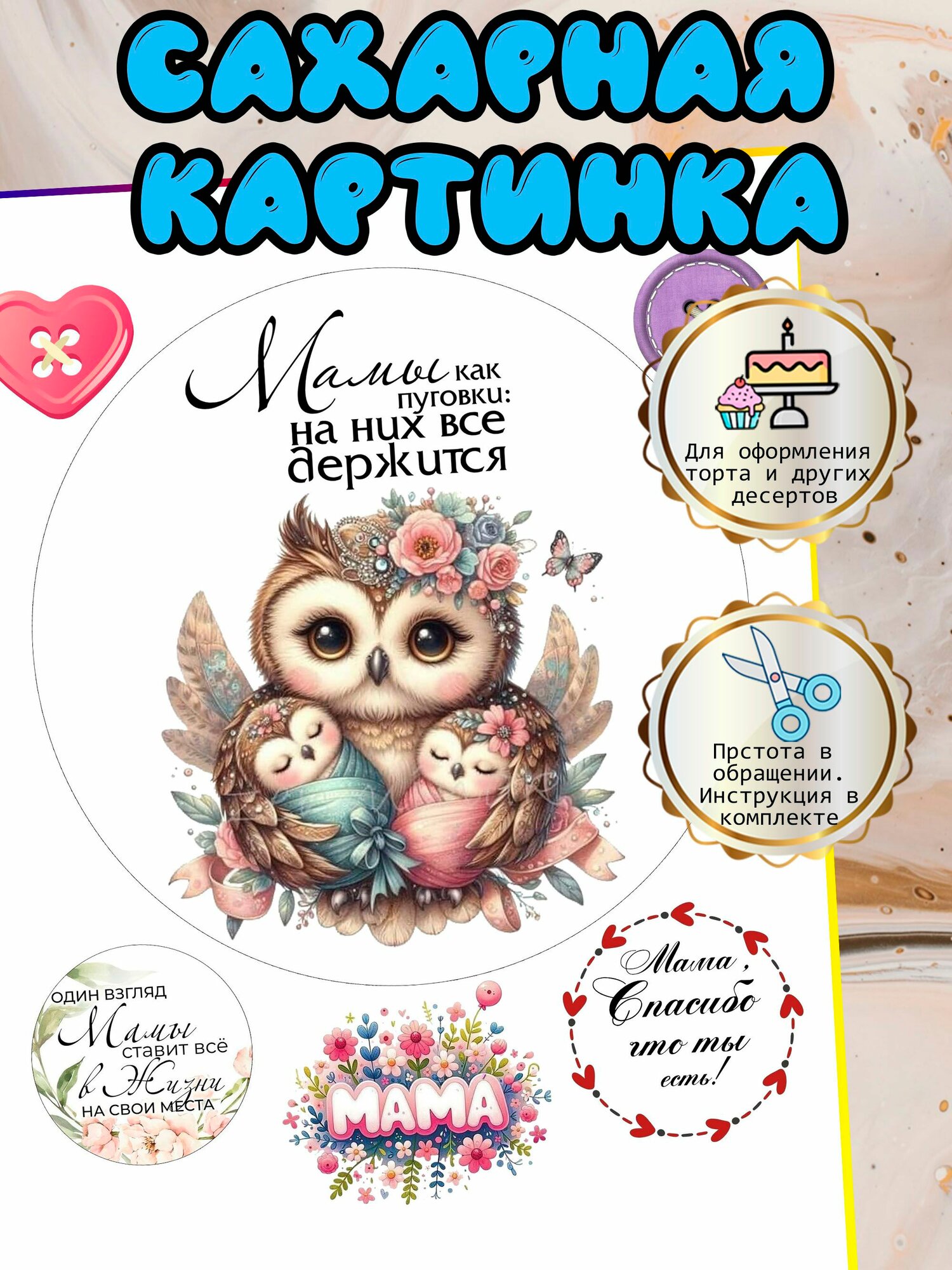 Сахарная картинка Мамы, они как пуговки с Совами