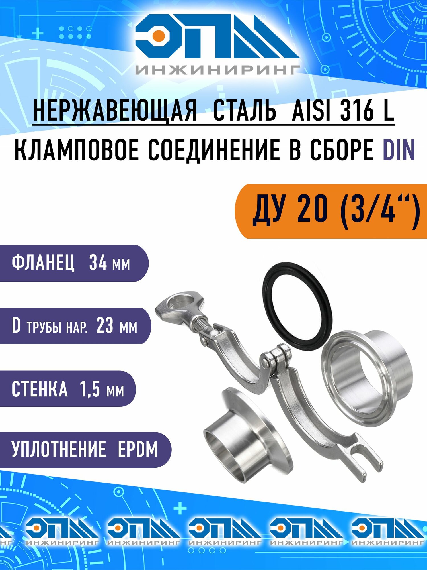 Кламп соединение в сборе Ду 20 (3/4") DIN, нержавеющее AISI 316 L, прокладка EPDM (CLAMP), фланец 34 мм, под трубу 23 мм, сварка