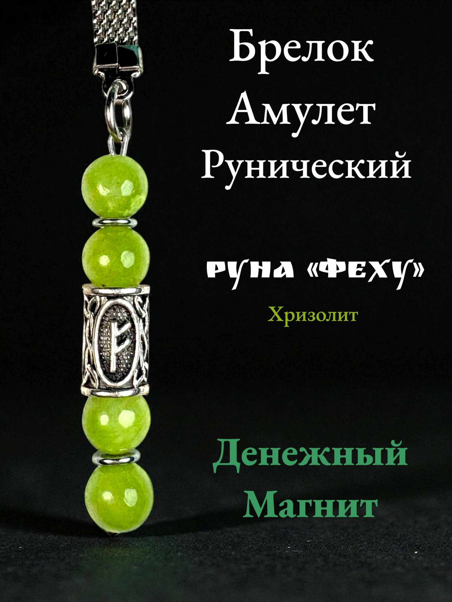 Брелок Амулет Рунический Денежный с Руной феху и Хризолитом