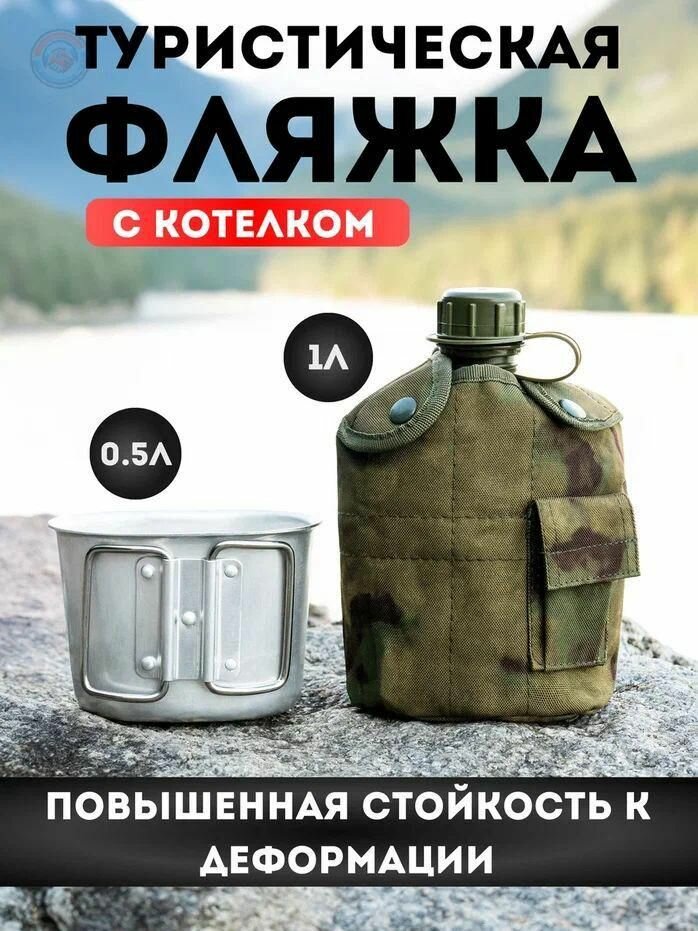 Фляга армейская с котелком 1 литр для похода и активного отдыха, тактическая фляга-термос для воды и еды, комплект туристической посуды в чехле