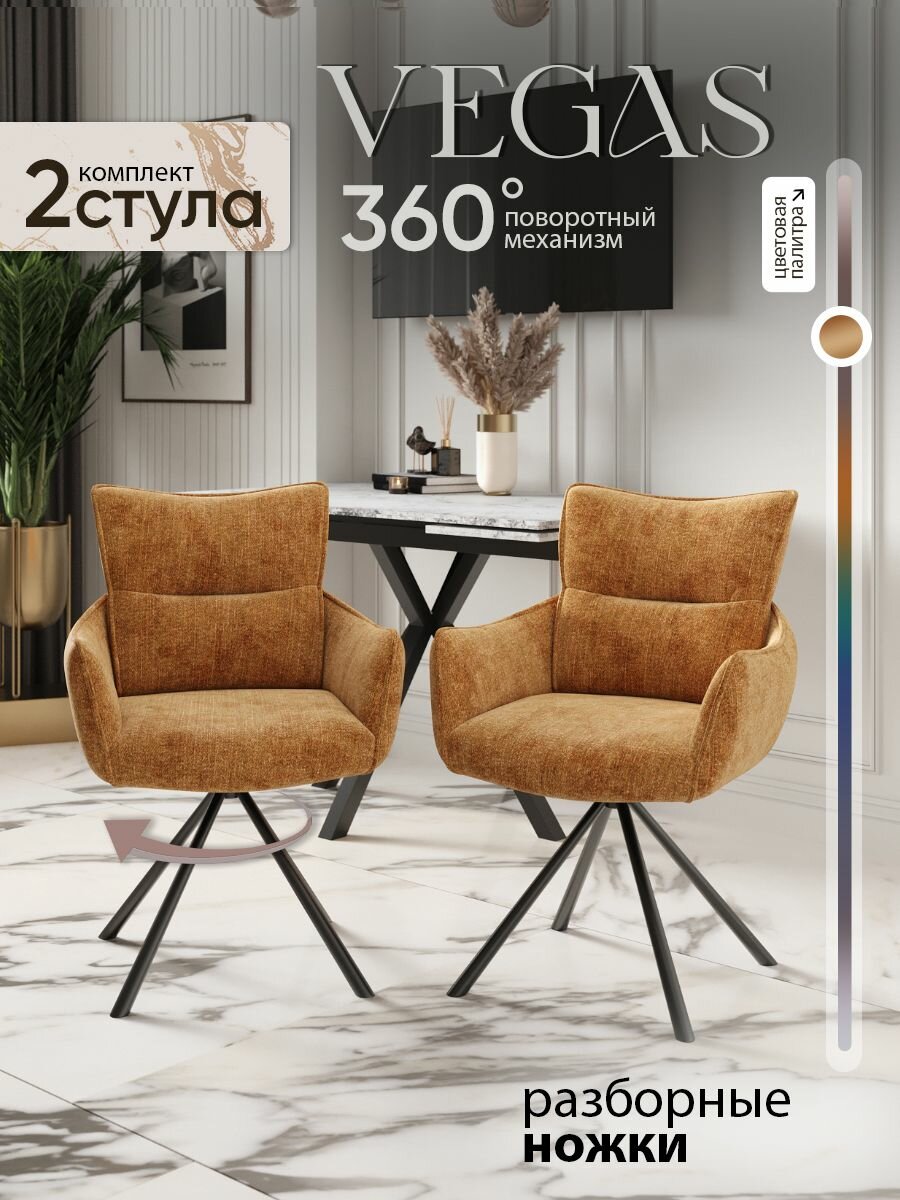 Стул кресло Вегас, шенилл, с поворотным механизмом, мягкий для кухни, цвет терракотовый, комплект из 2 стульев
