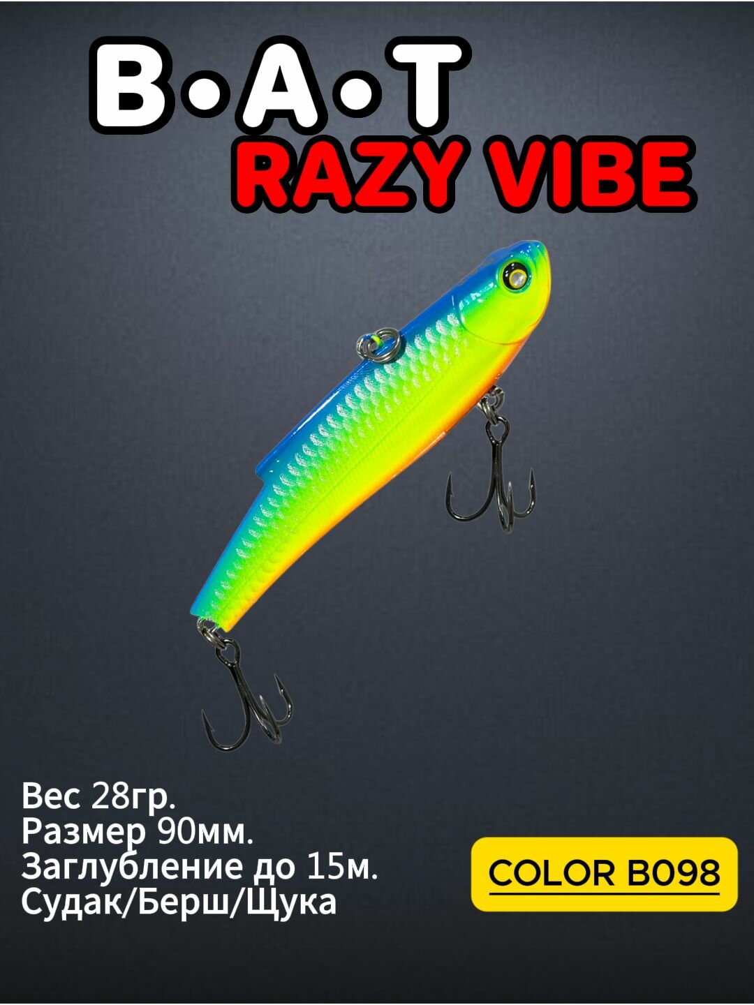 Раттлин BAT RAZY Vibe B098 90мм / Bassday Range Vib