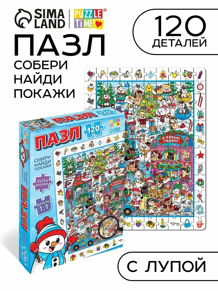 Пазл Найди и Покажи. Новогодний Переполох, 120 деталей, лупа, развивающая игра для детей
