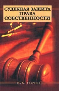 Судебная защита права собственности