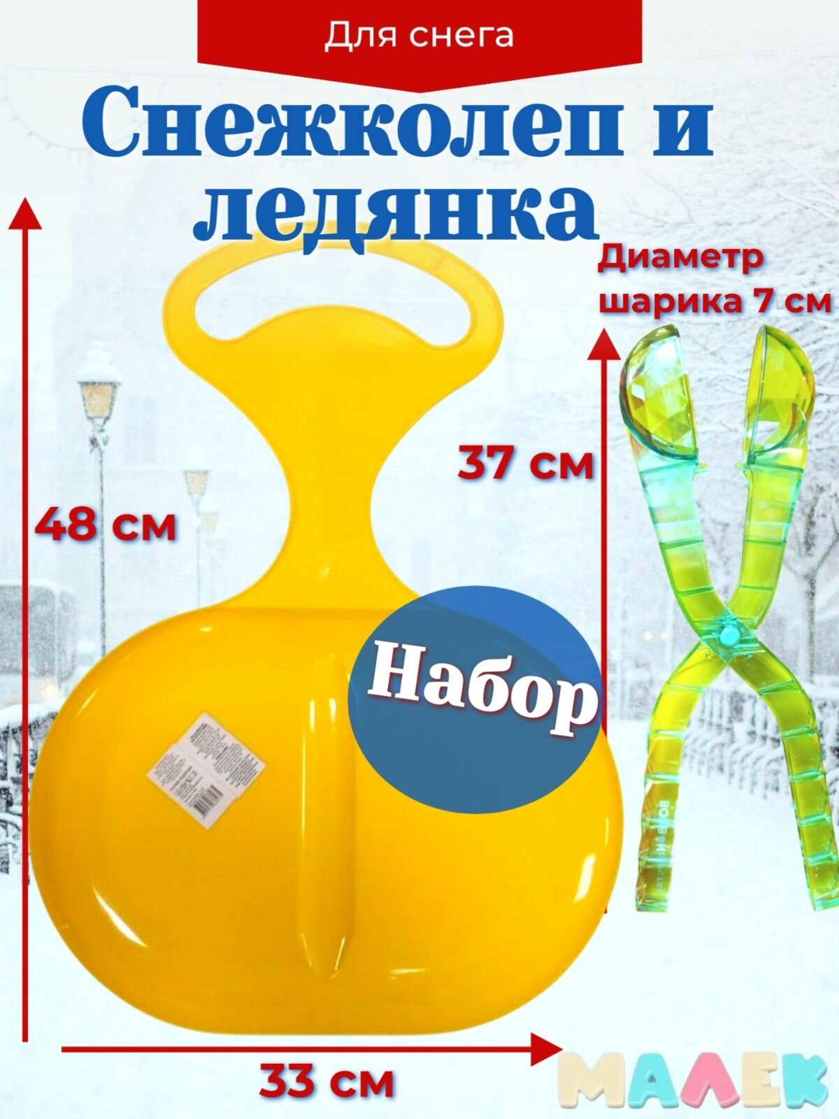 Набор снежколеп прозрачный зеленый и ледянка желтая малая