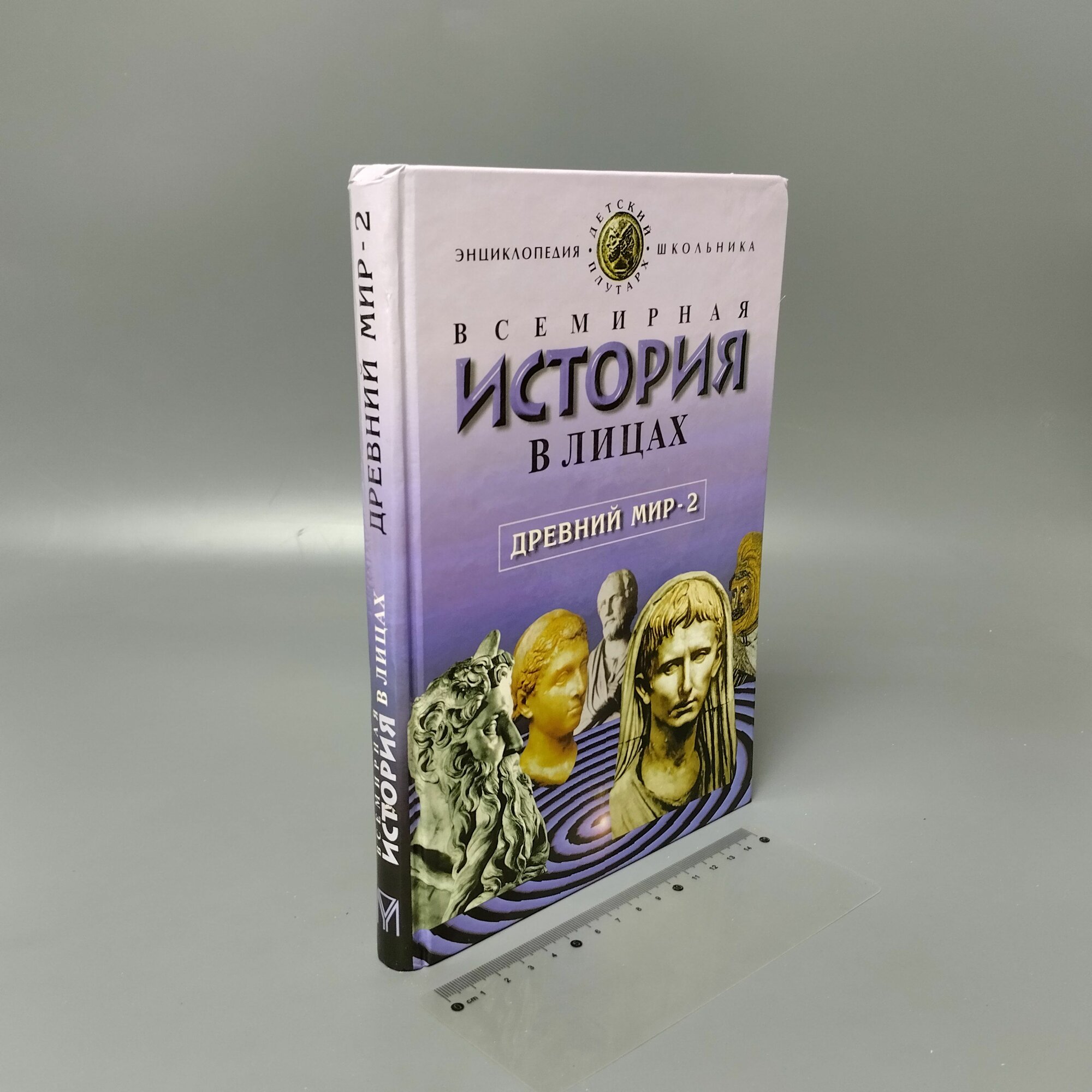 Всемирная история в лицах: Древний мир. Книга 2. В. Бутромеев. 2000