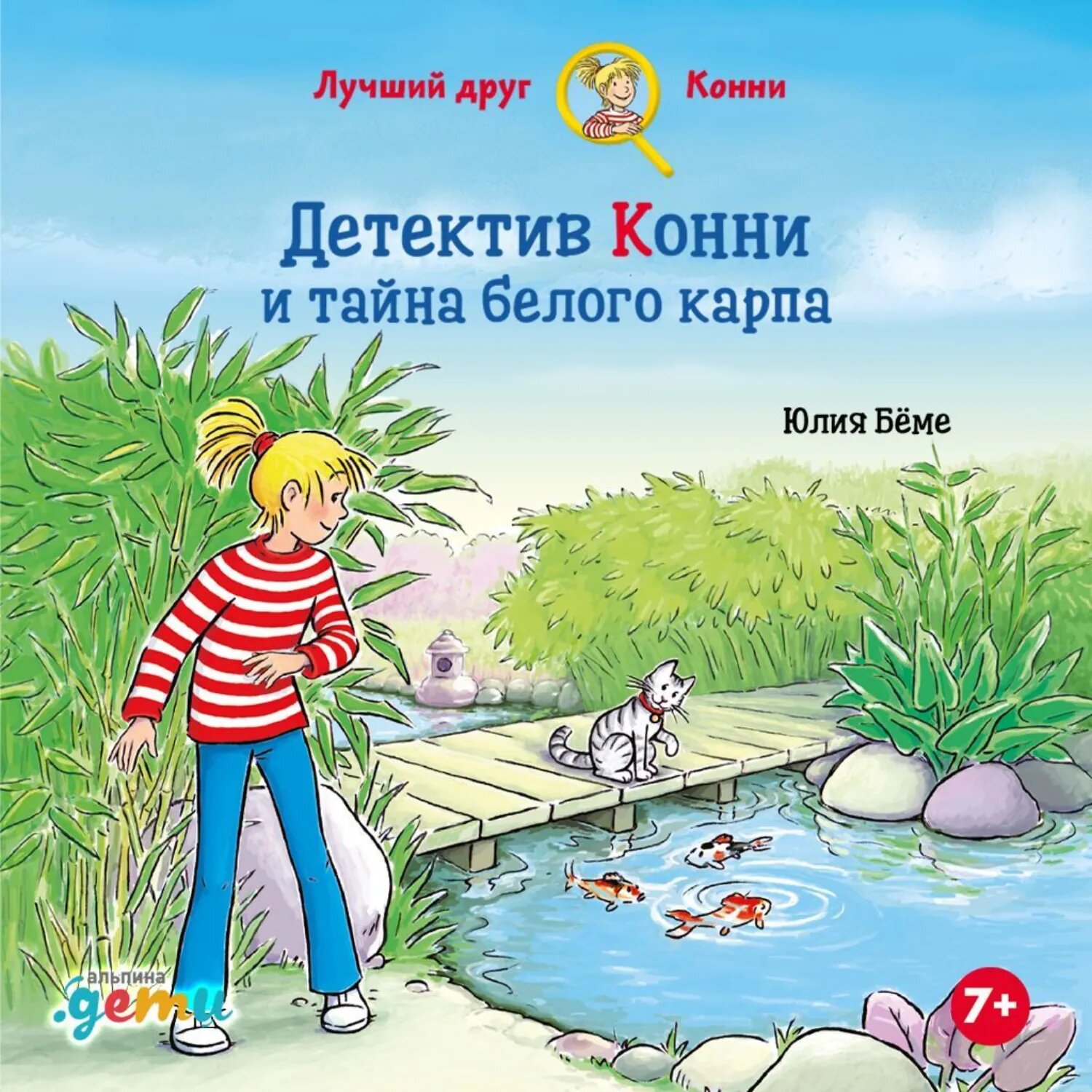 Детектив Конни и тайна белого карпа [Аудиокнига]