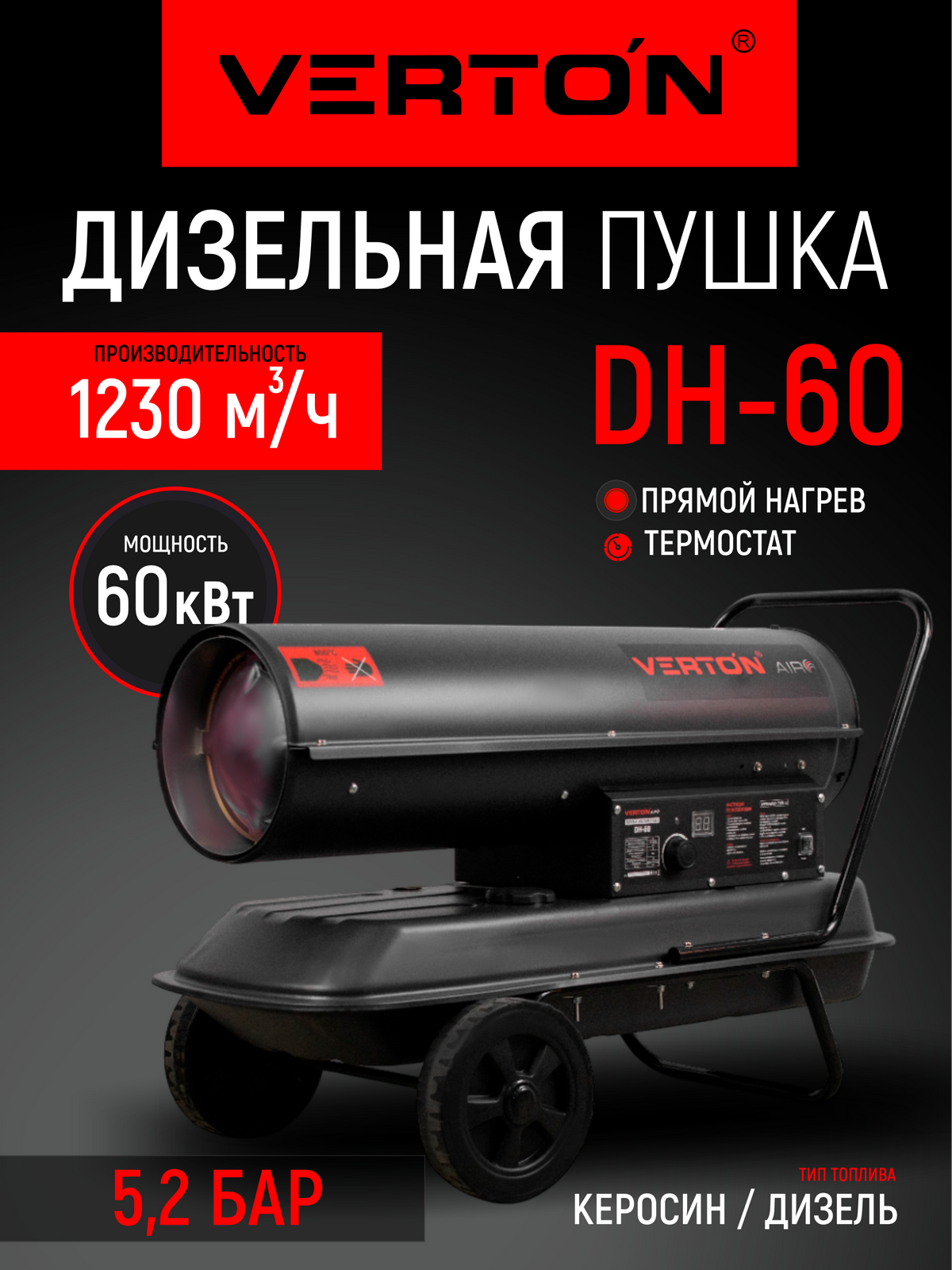 Дизельная тепловая пушка Verton Air DH-60 (60кВт,1230м3/ч,4,2л/ч, прям. нагрев, дисплей, манометр, дизель/керосин)