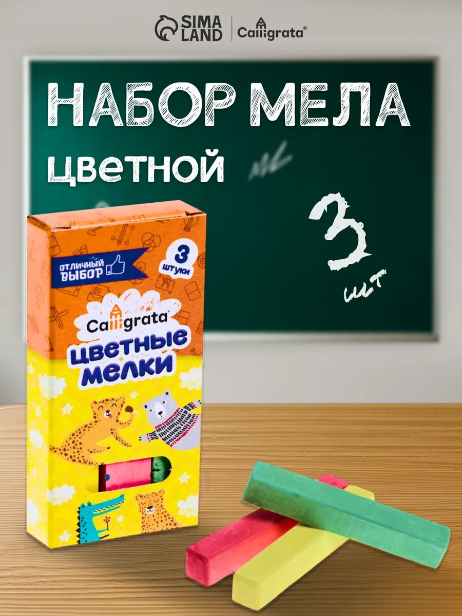 Мелки Calligrata для асфальта, сухие, 3 шт, разноцветные, квадратные