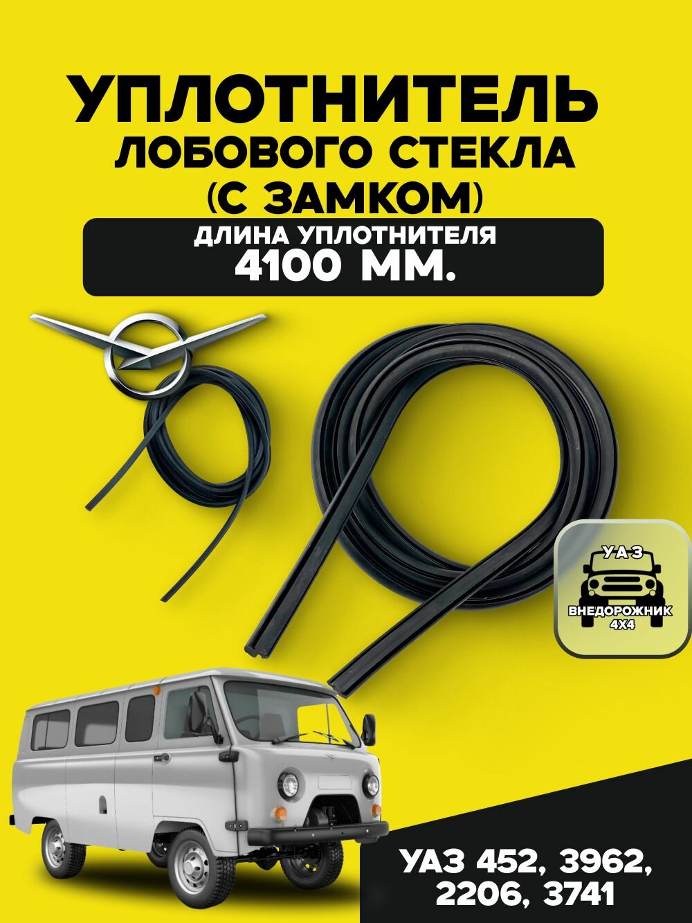 Уплотнитель лобового (ветрового) стекла УАЗ 452 (с замком)