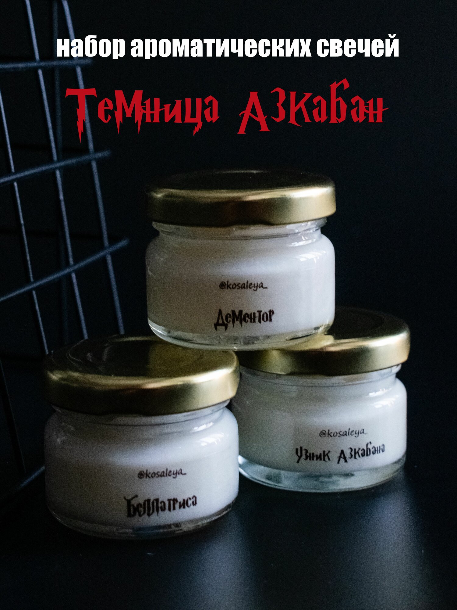 Набор ароматических свечей темница азкабан, в стеклянных банках 20 мл, соевые свечи, Гарри Поттер