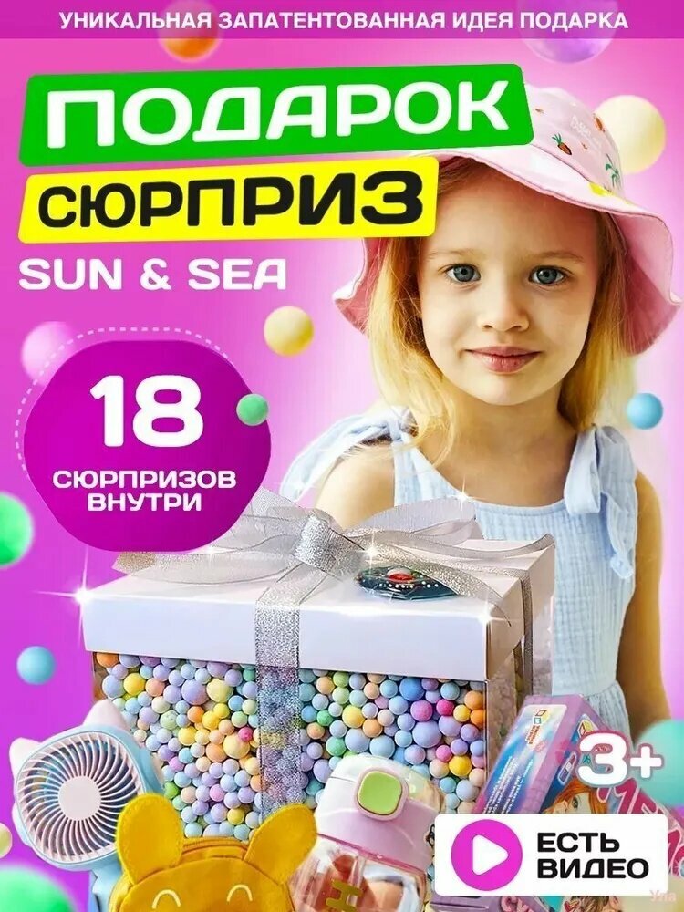 Подарок на день рождения для девочки, детям, сюрприз бокс, подарочный набор для девочки Летний