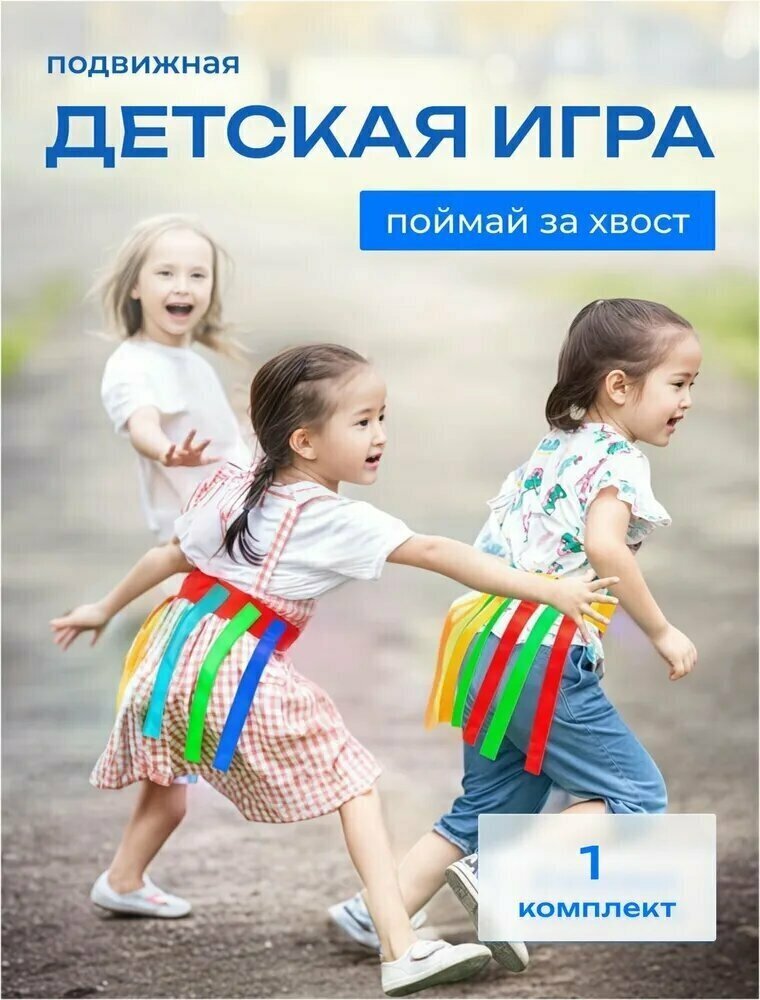 Игра для улицы "Поймай хвост", для детей, текстильная, многоцветная