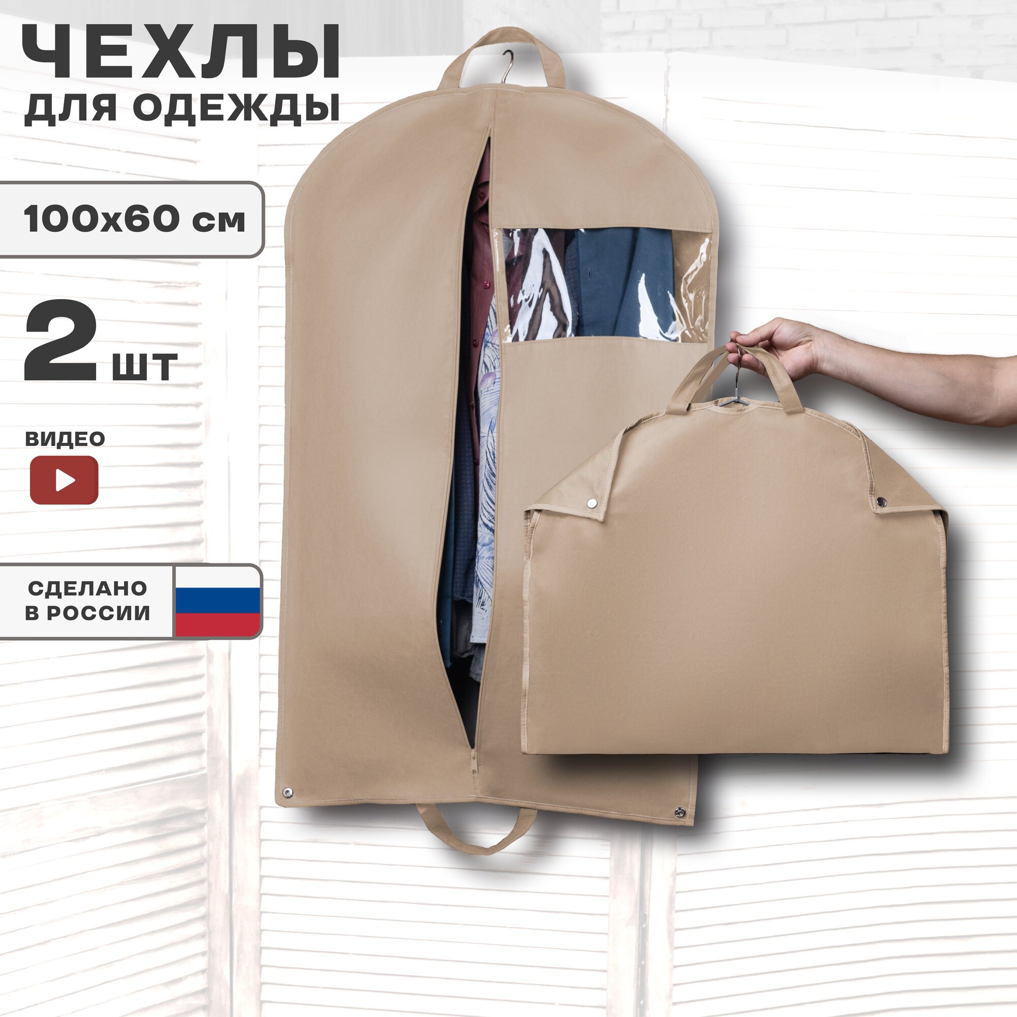 Чехлы для одежды, вещей и костюмов на молнии для хранения, портплед дорожный, 60х100 см, бежевый, 2 шт