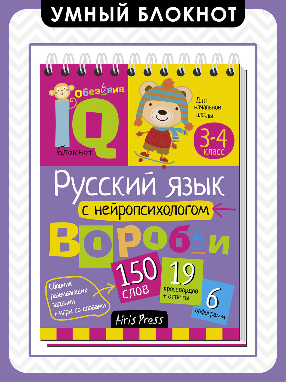Умный блокнот. Начальная школа. Русский язык с нейропсихологом. 3-4 класс. Умный блокнот