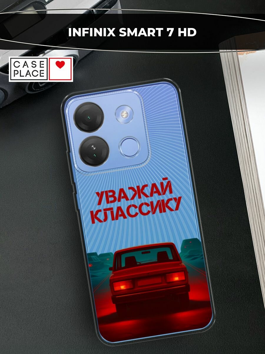 Чехол на Infinix Smart 7 HD / Инфиникс Смарт 7 HD с принтом Уважай классику, прозрачный