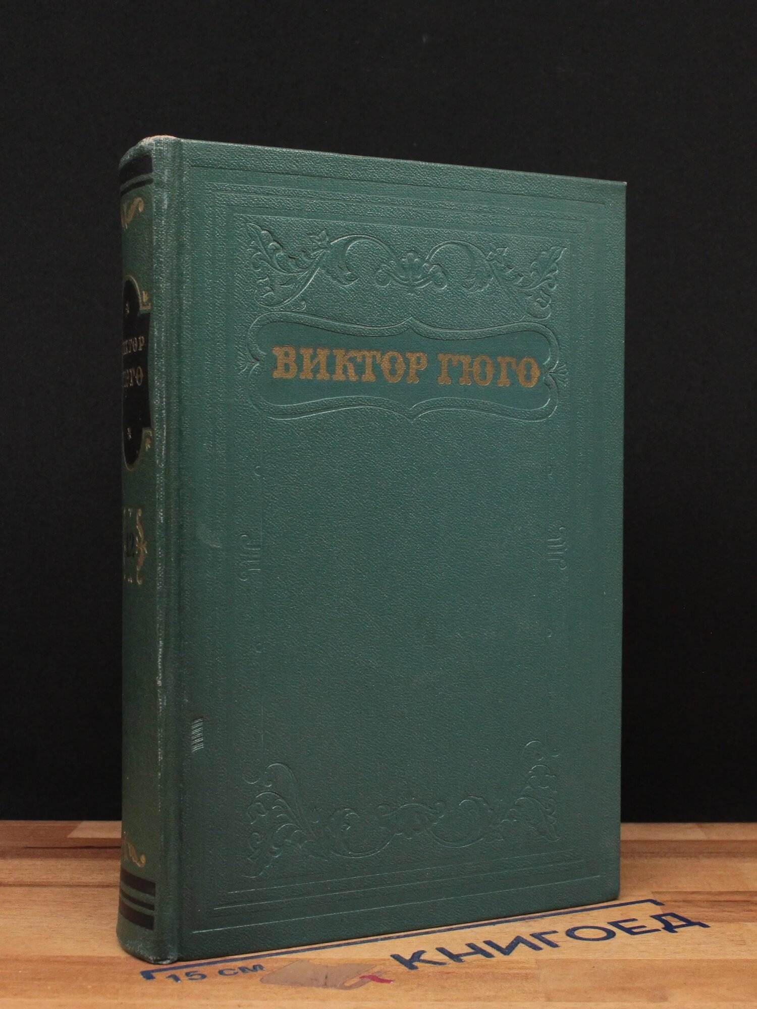 Книга. В. Гюго. Собрание сочинений. Том 12 1956 (20373946694389)