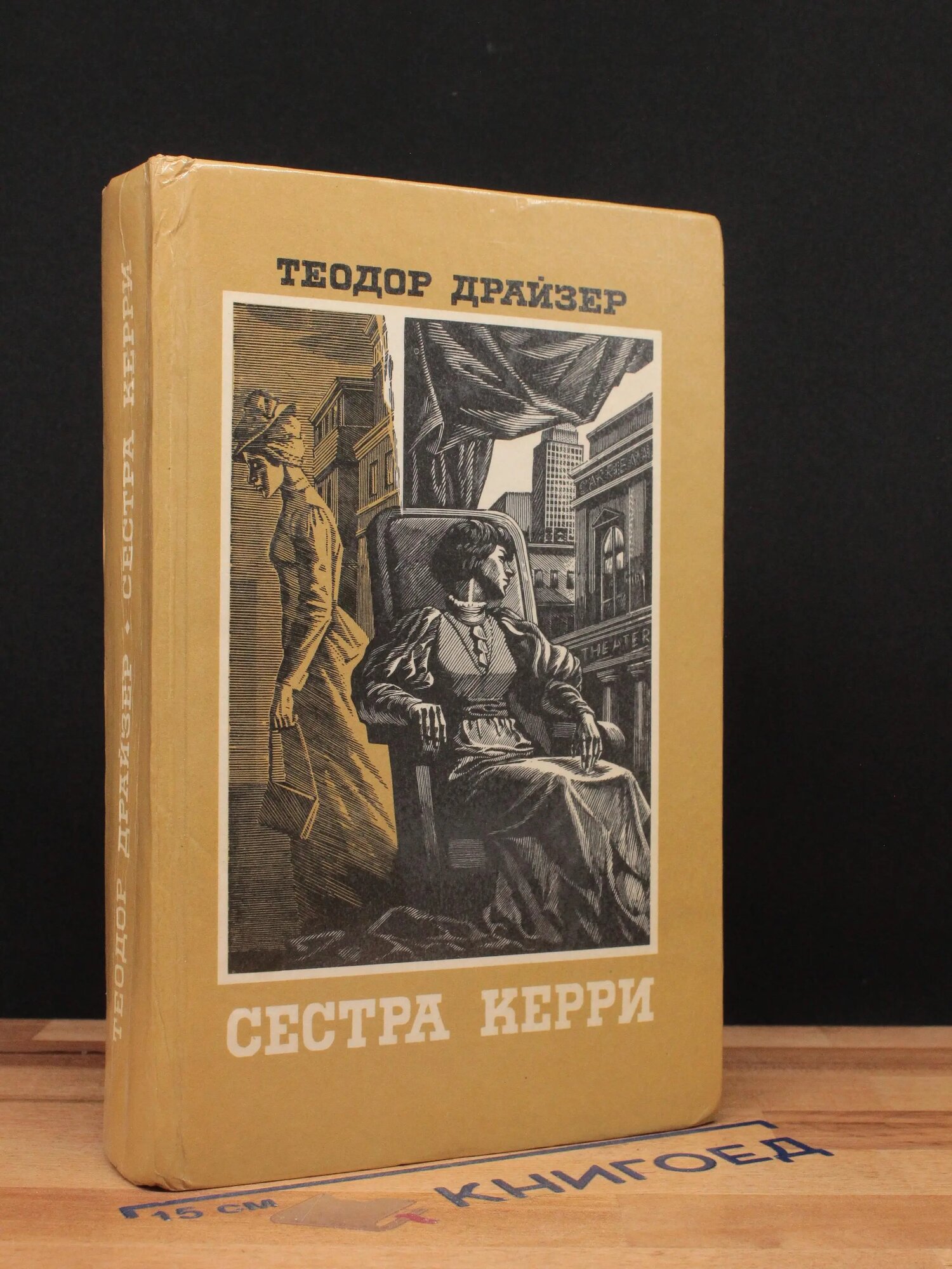 Книга. (Уценка) Сестра Керри 1986 (20373946697748)