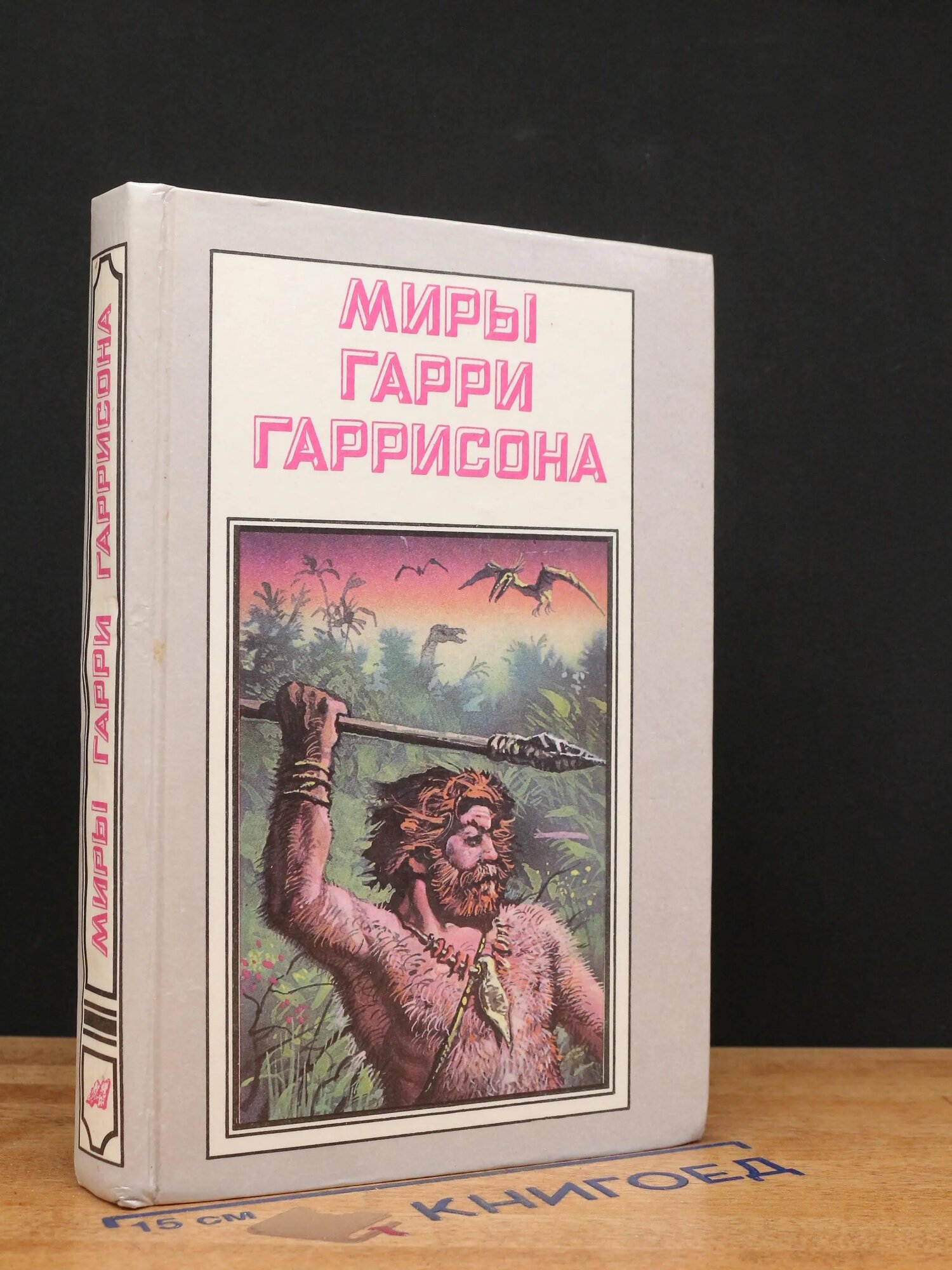 Книга. Миры Гарри Гаррисона. Зима в Эдеме 1993 (20373946692745)