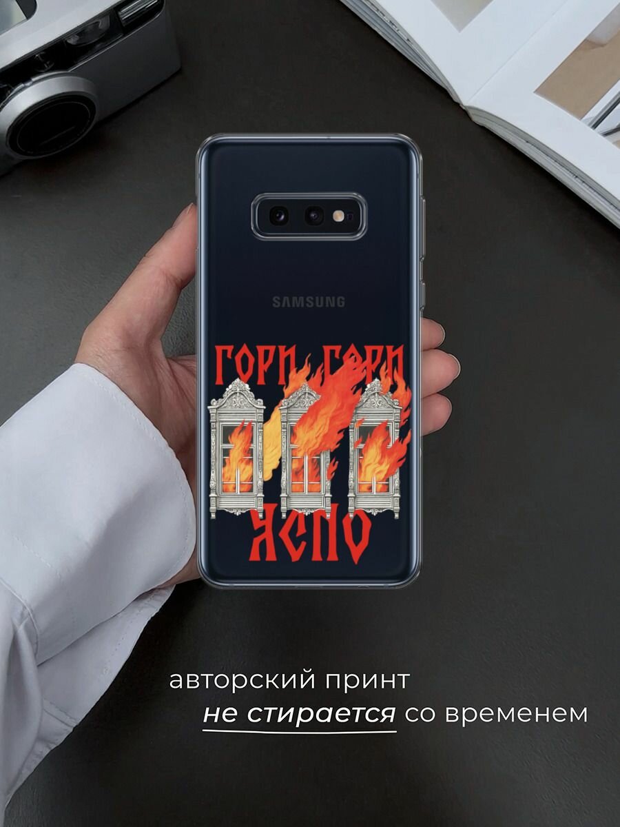 Чехол на Samsung Galaxy S10E / Самсунг Галакси S10E с принтом Гори ясно, прозрачный — фото 1
