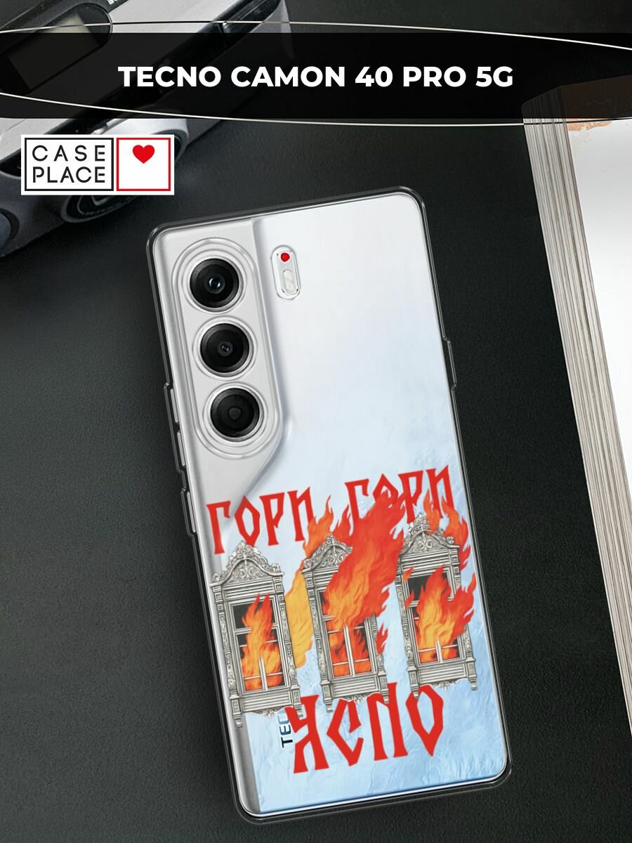 Чехол на Tecno Camon 40 Pro 5G / Текно Камон 40 Про 5G с принтом Гори ясно, прозрачный
