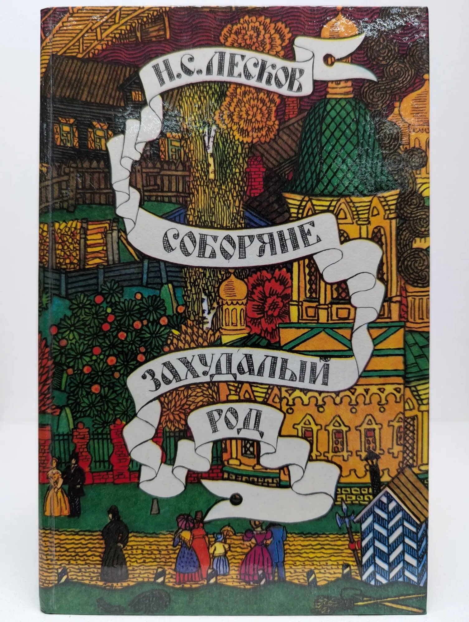Соборяне. Захудалый род Лесков Николай Семенович 1986
