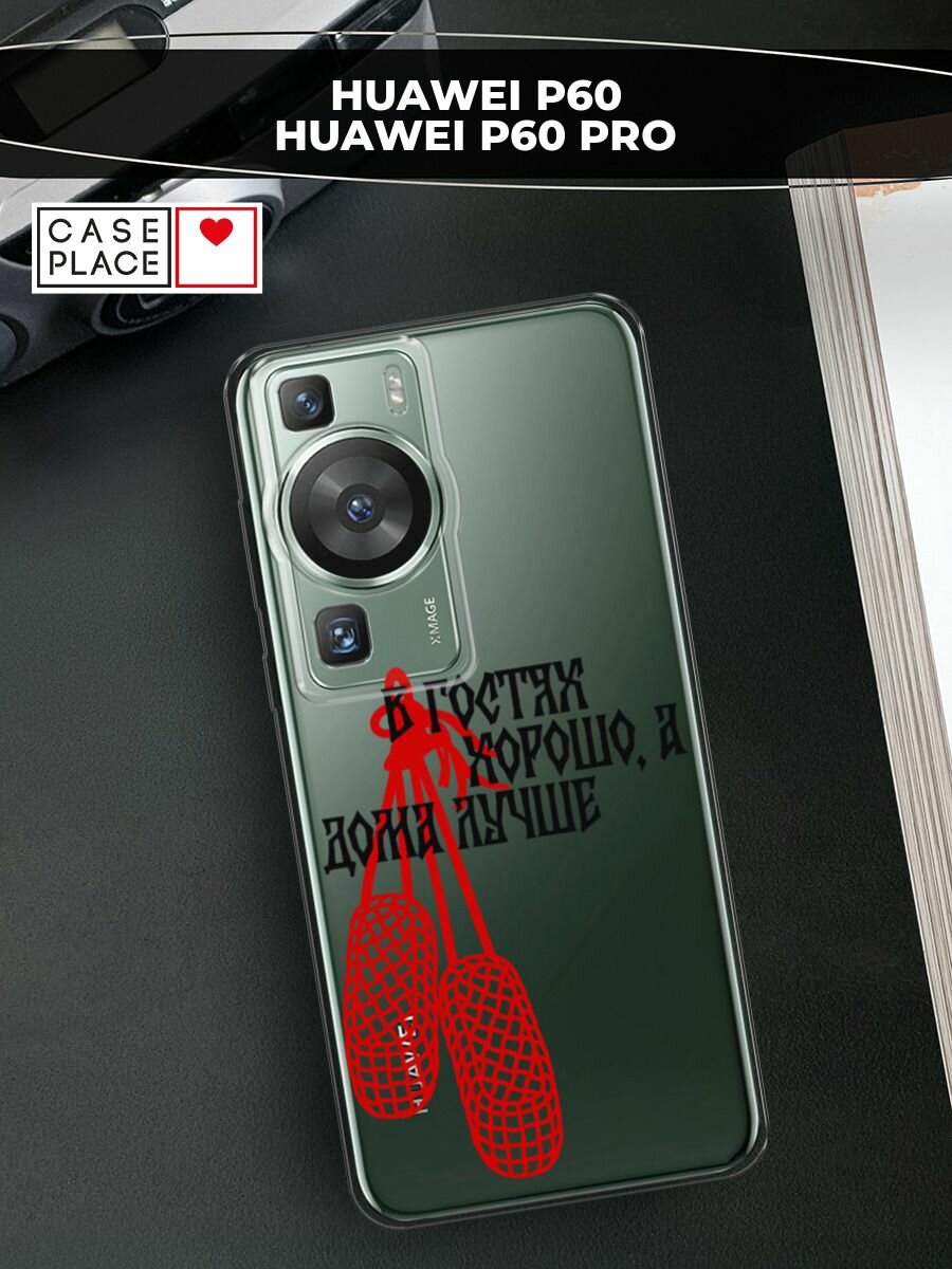 Чехол на Huawei P60/P60 Pro / Хуавей P60/P60 Про с принтом В гостях хорошо, прозрачный