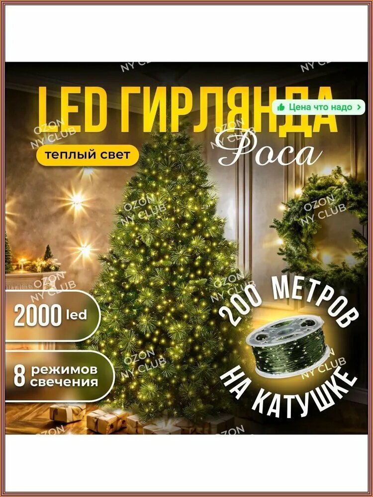 Электрогирлянда интерьерная Бахрома Светодиодная 2000 ламп, 200 м, питание От сети 220В, 1 шт