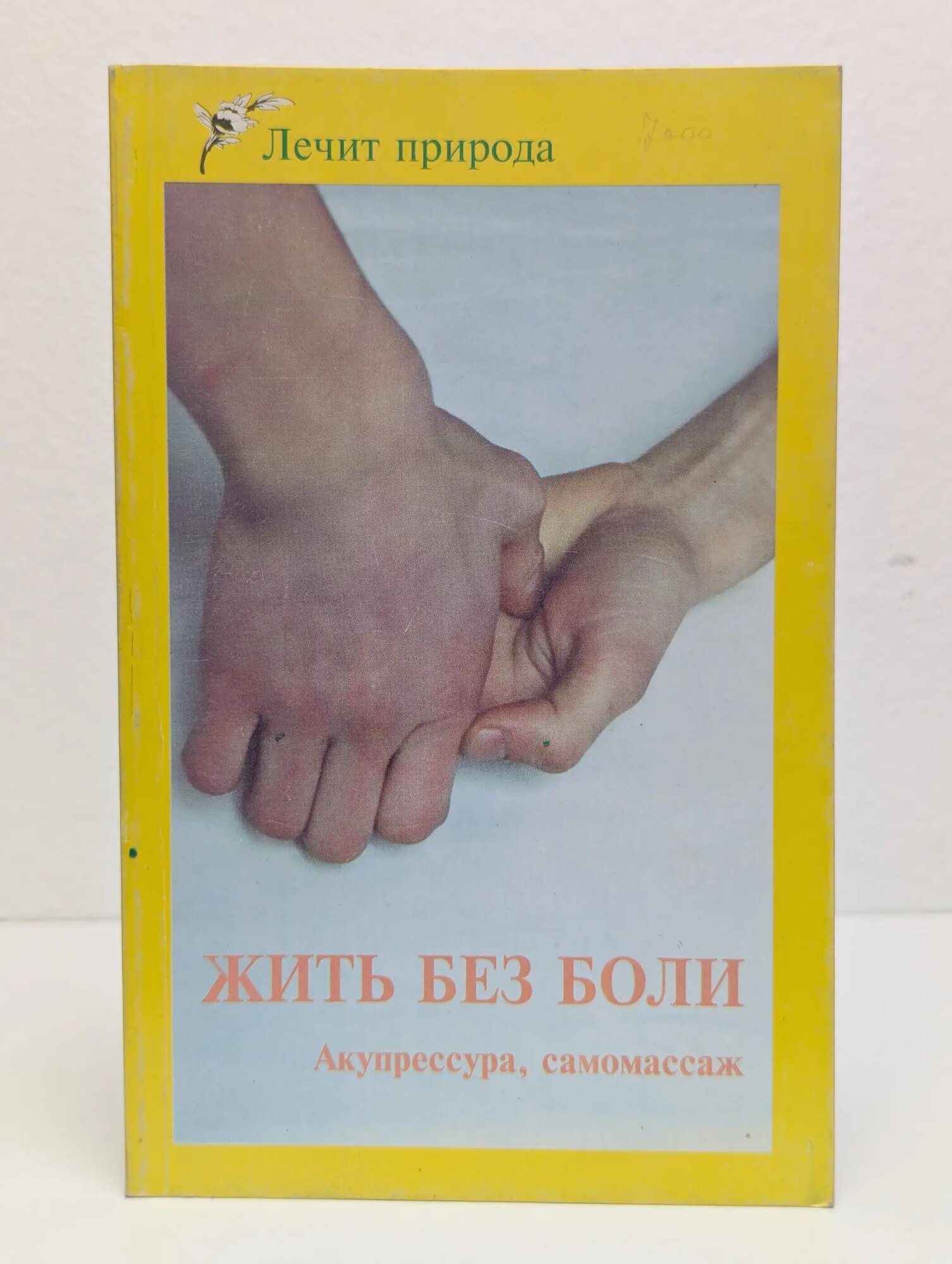 Жить без боли. Акупрессура, самомассаж Ребров А. И. 1996