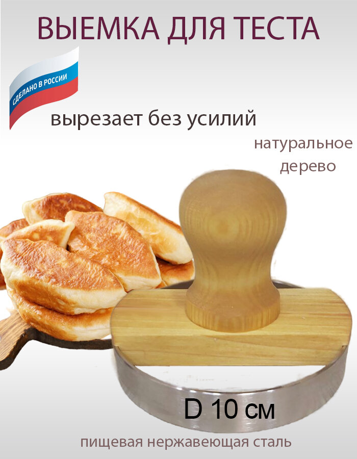 Выемка для теста 10 см