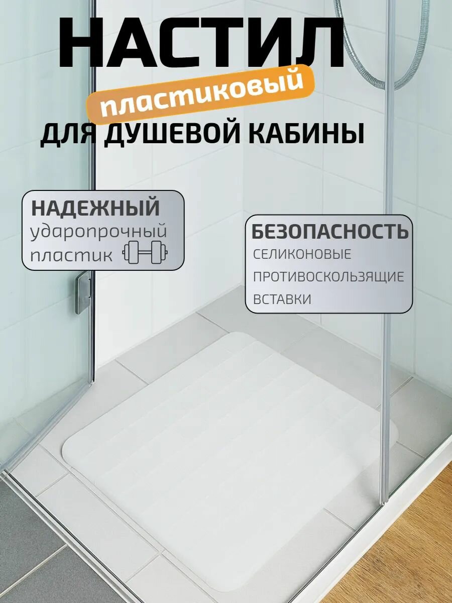 Настил для душевой кабины белый
