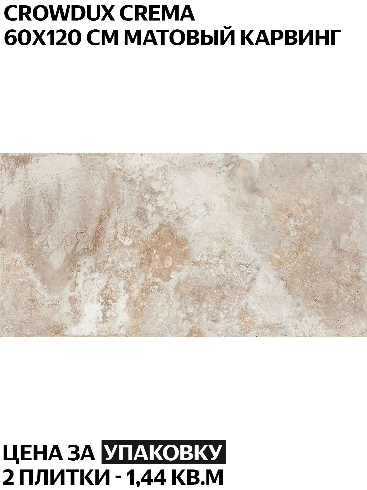Керамогранит Colortile Crowdux Crema 60х120 см, матовый, карвинг, Индия, цена за упаковку 2 плитки