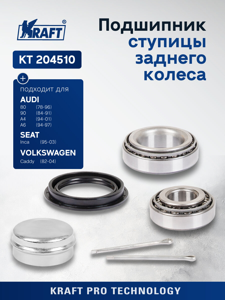 Подшипник ступицы задний для а/м Audi A4/Ауди А4 (95-00 г), Audi A6/Ауди А6 (94-97 г), Volkswagen Caddy II/Фольксваген Кадди 2 поколение (95-04 г) 1.4-1.9D KRAFT KT 204510
