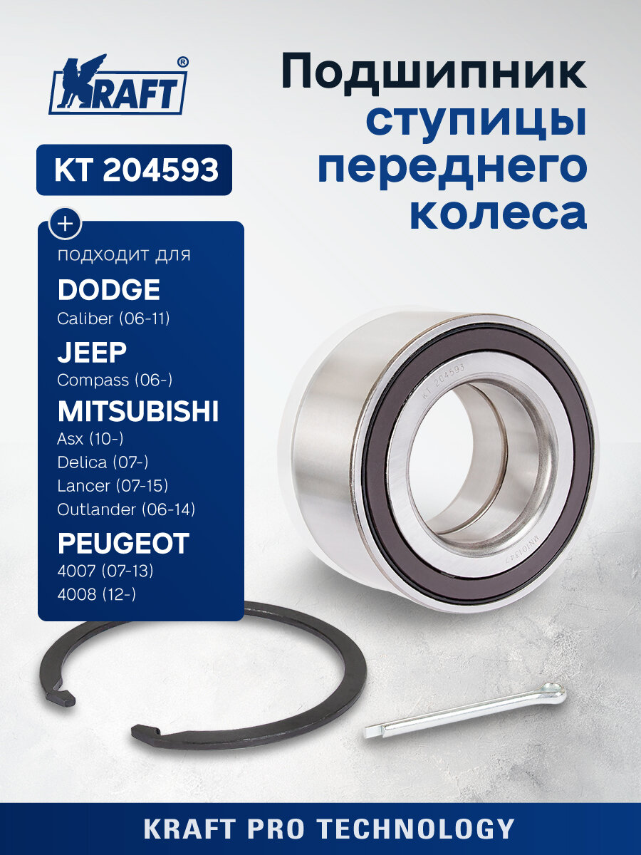 Подшипник ступицы передний для а/м Mitsubishi ASX, Lancer X 1.5-2, Peugeot/Пежо 4007 2-2.4, Peugeot/Пежо 4008 1.6-1.8 KRAFT KT 204593
