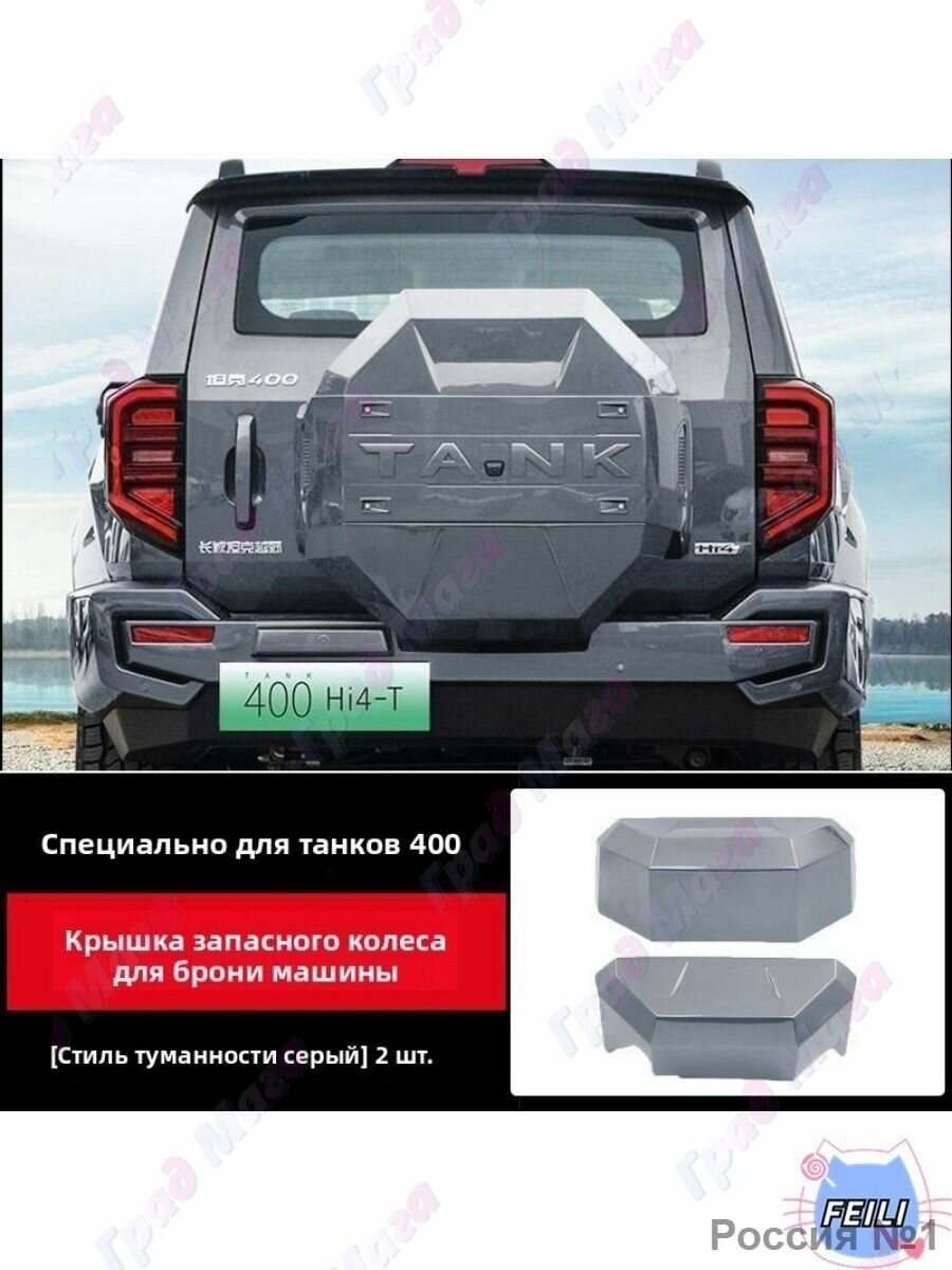 Крышка для запасного колеса Tank 400 Hi4 - t, цвет как на заводе