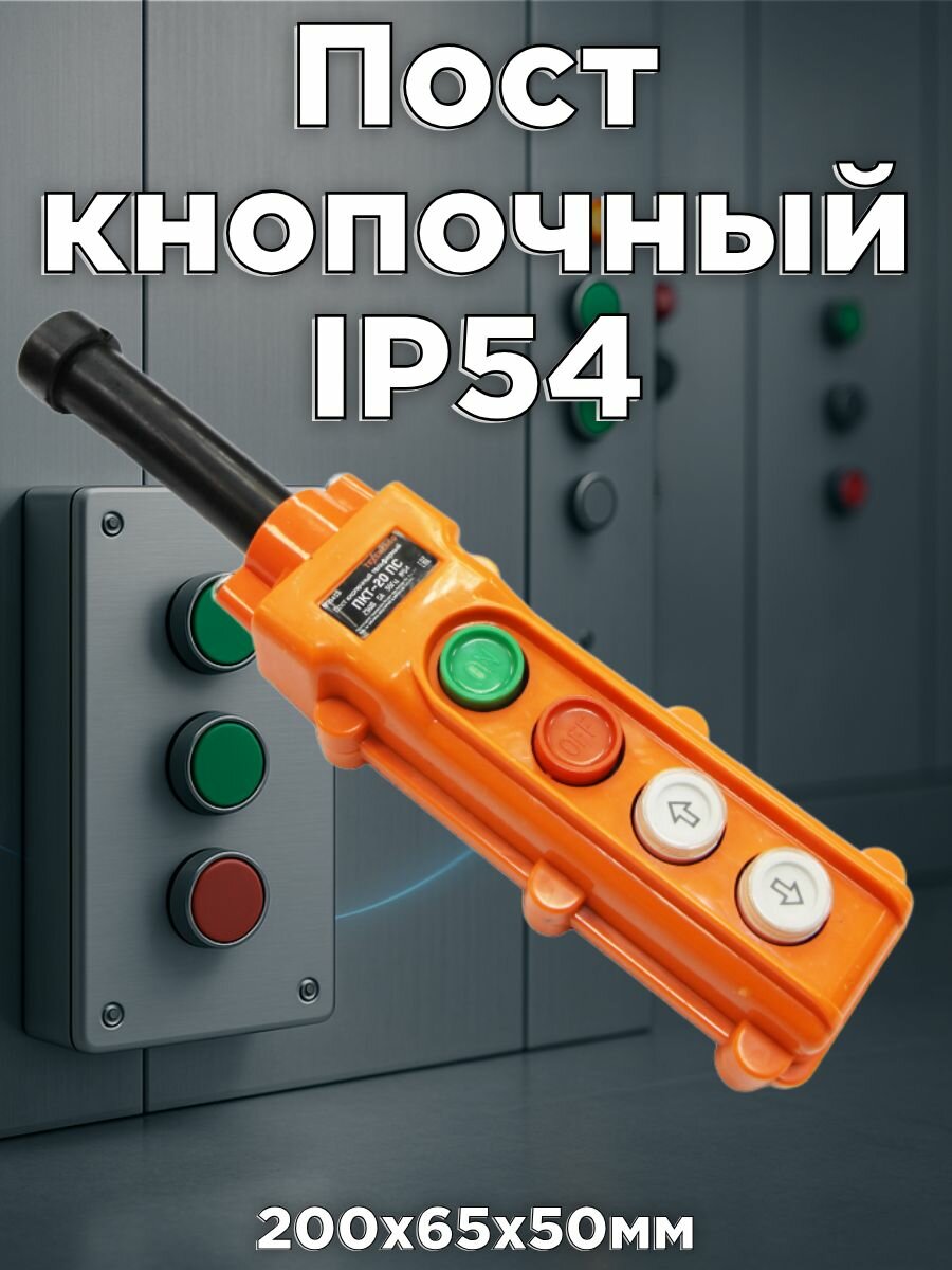 Пост кнопочный Texenergo ПКТ-20 IP54 Пуск + Стоп 690В 6,3А герметичный подвесной пульт управления