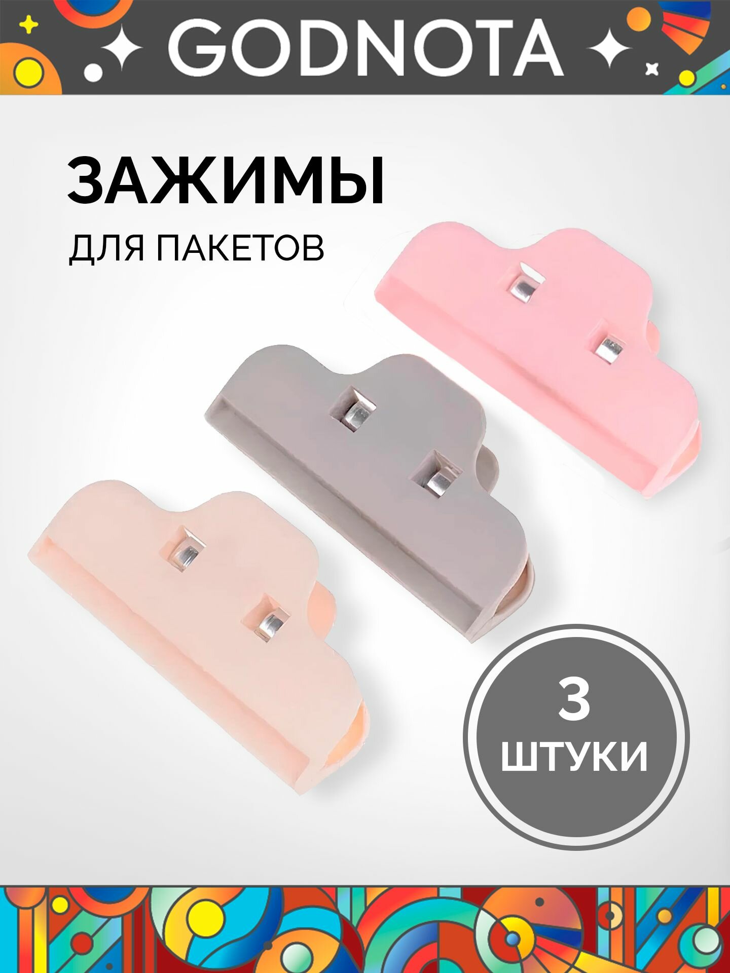Зажимы для пакетов кухонные пластиковые разноцветные, набор 3 шт, цвет микс