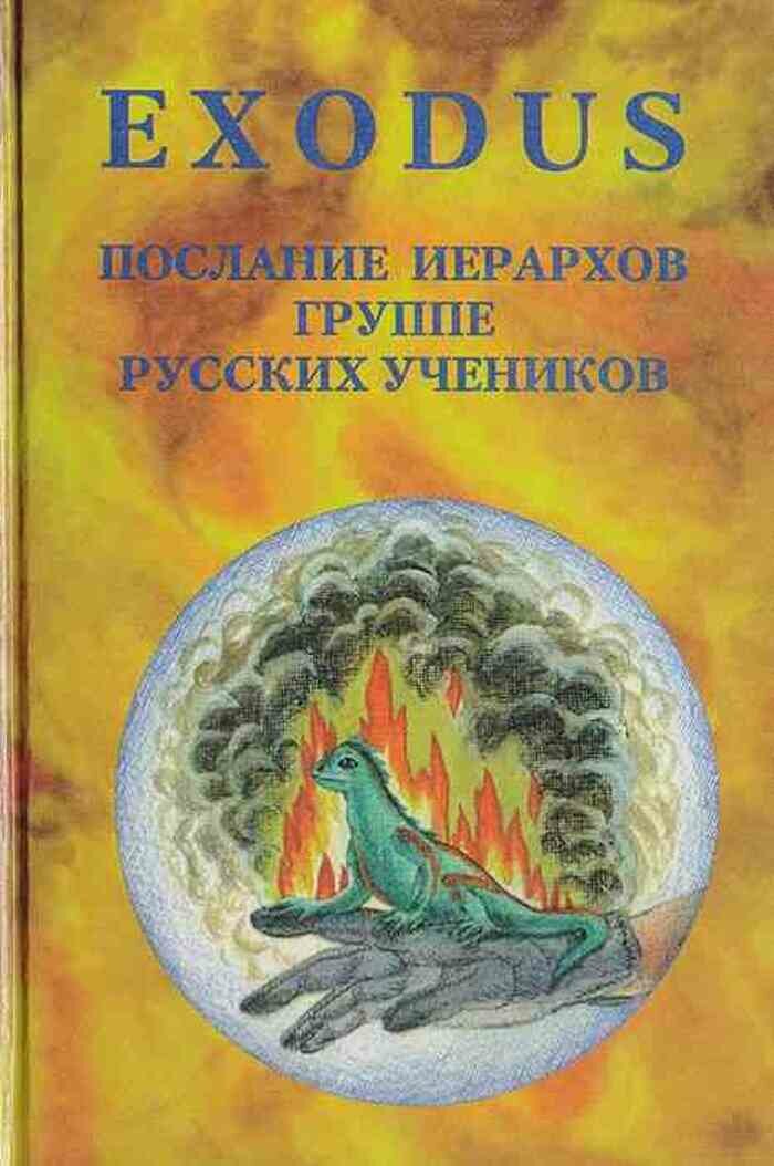 Exodus. Исход. Послания Иерархов группе русских учеников. Книга 4