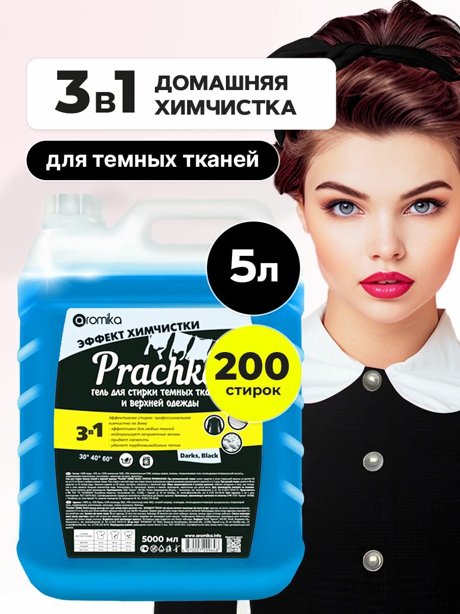 Гель для стирки Aromika Prachka Express, для тёмных тканей, с антибактериальным эффектом, 5 л
