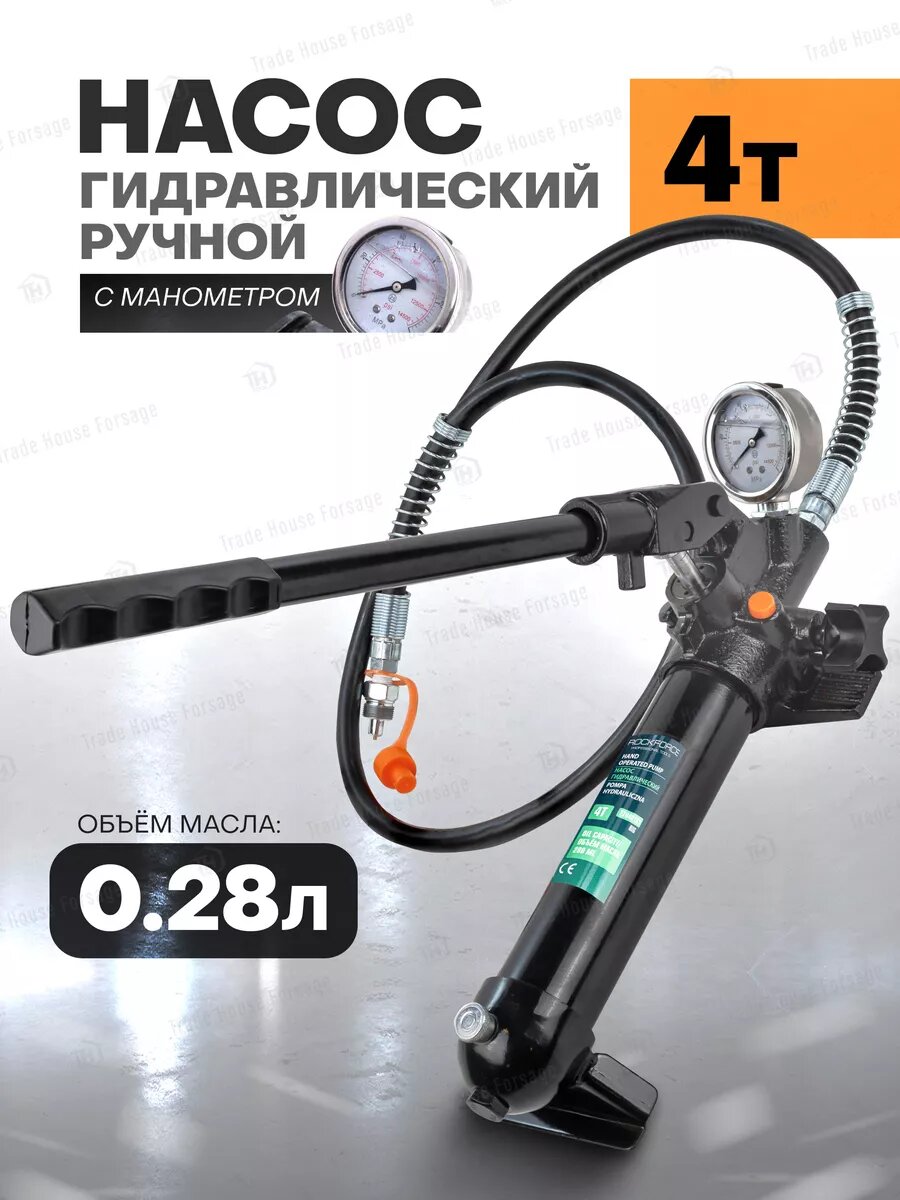 Гидравлический насос ручной 4 т