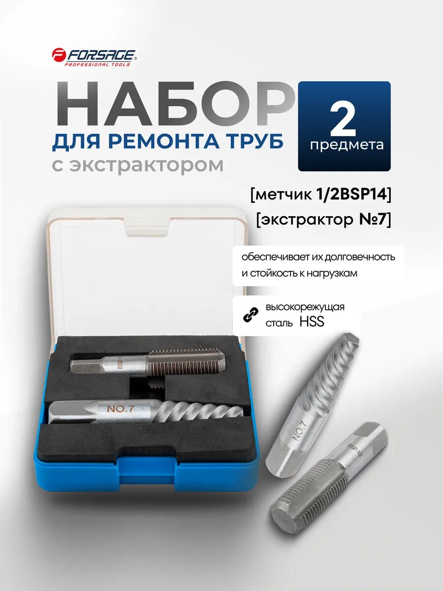 Набор для ремонта труб с экстрактором 2 предмета