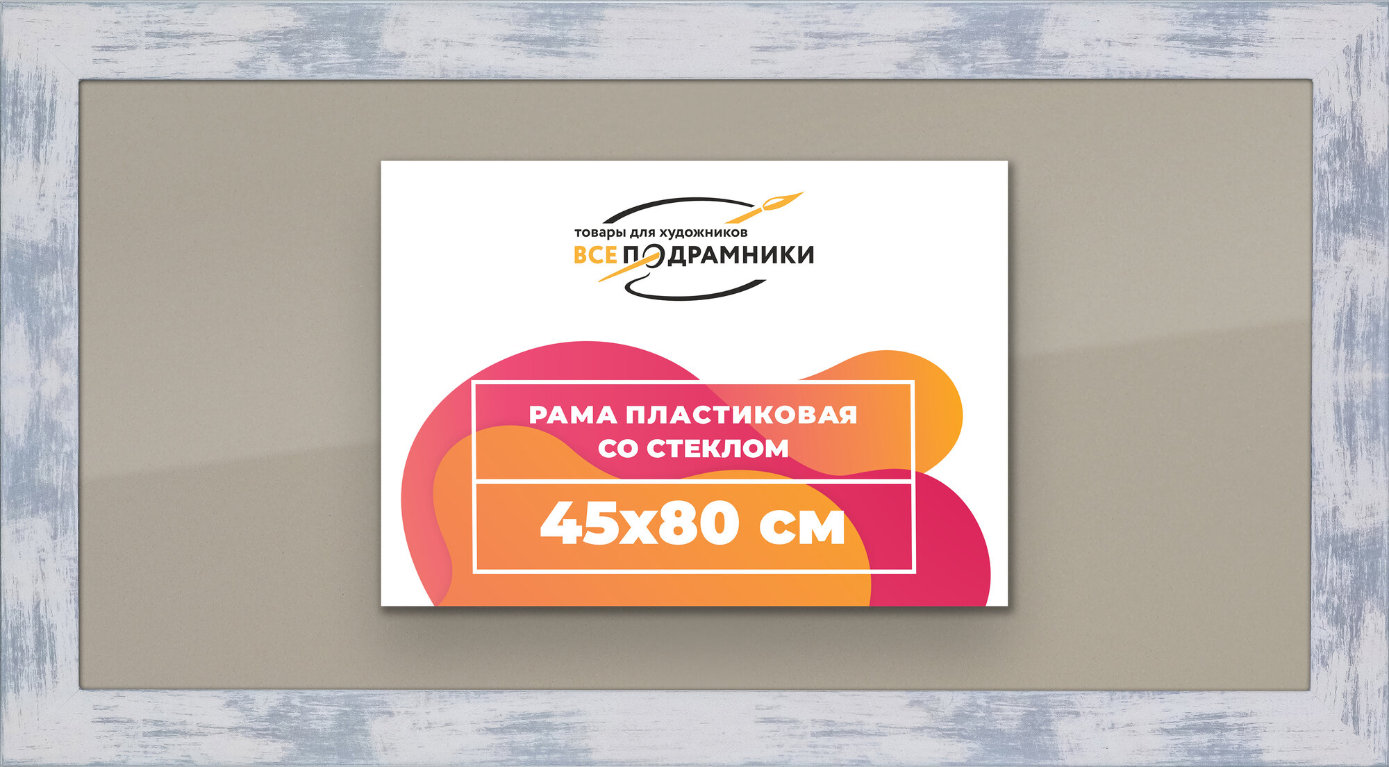 Рамка 45x80 фоторамка, для постера и фото, со стеклом и задником