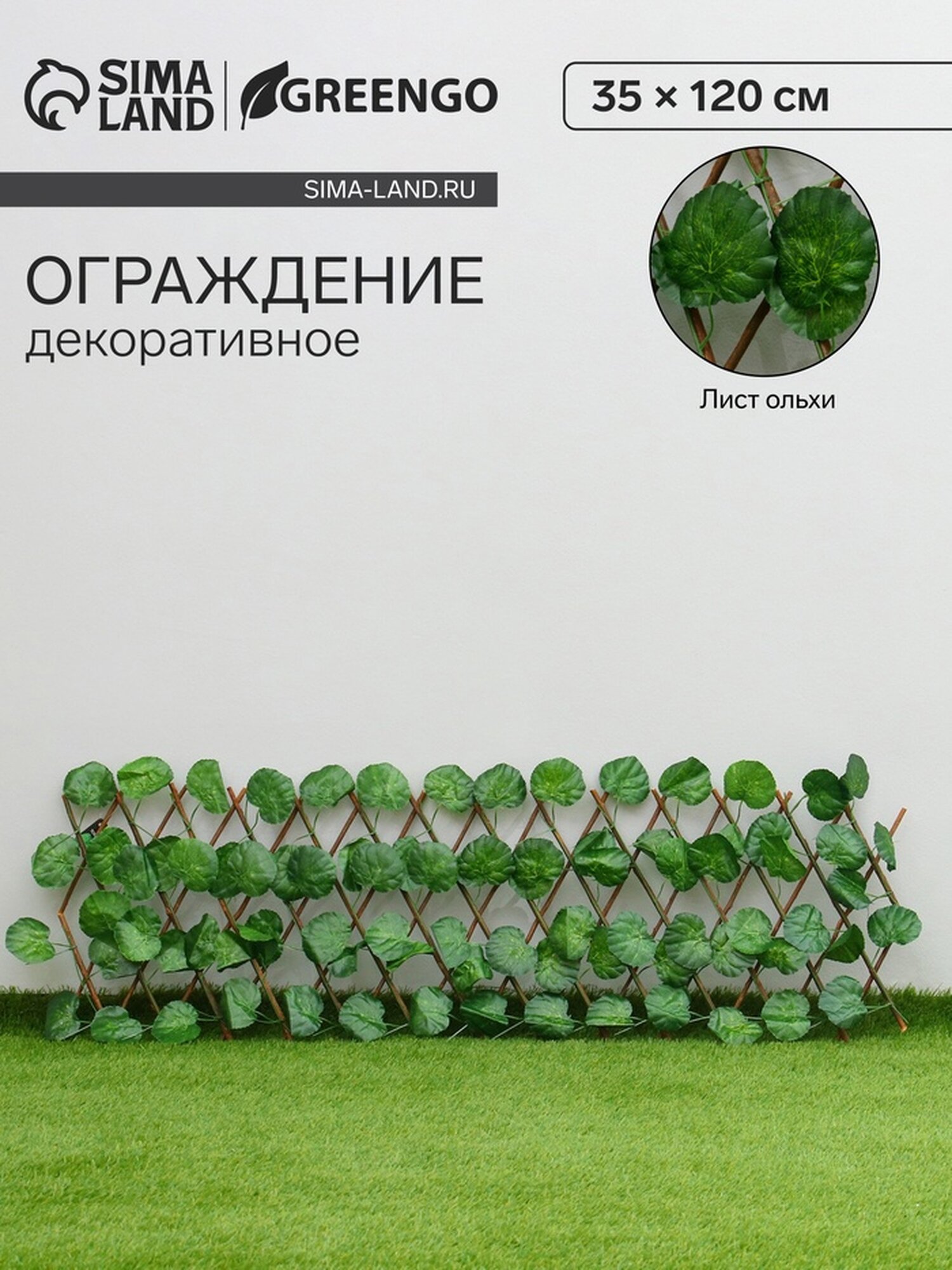 Ограждение Greengo «Лист ольхи», декоративное, 35 х 120 см, зеленый