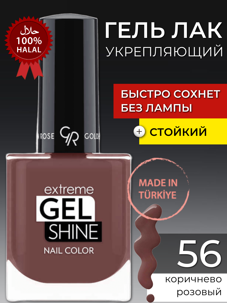 Стойкий лак для ногтей с эффектом геля, быстросохнущий без лампы Golden Rose Extreme Gel Shine Nail Color, укрепляющий блестящий с эффектом объема тон 56