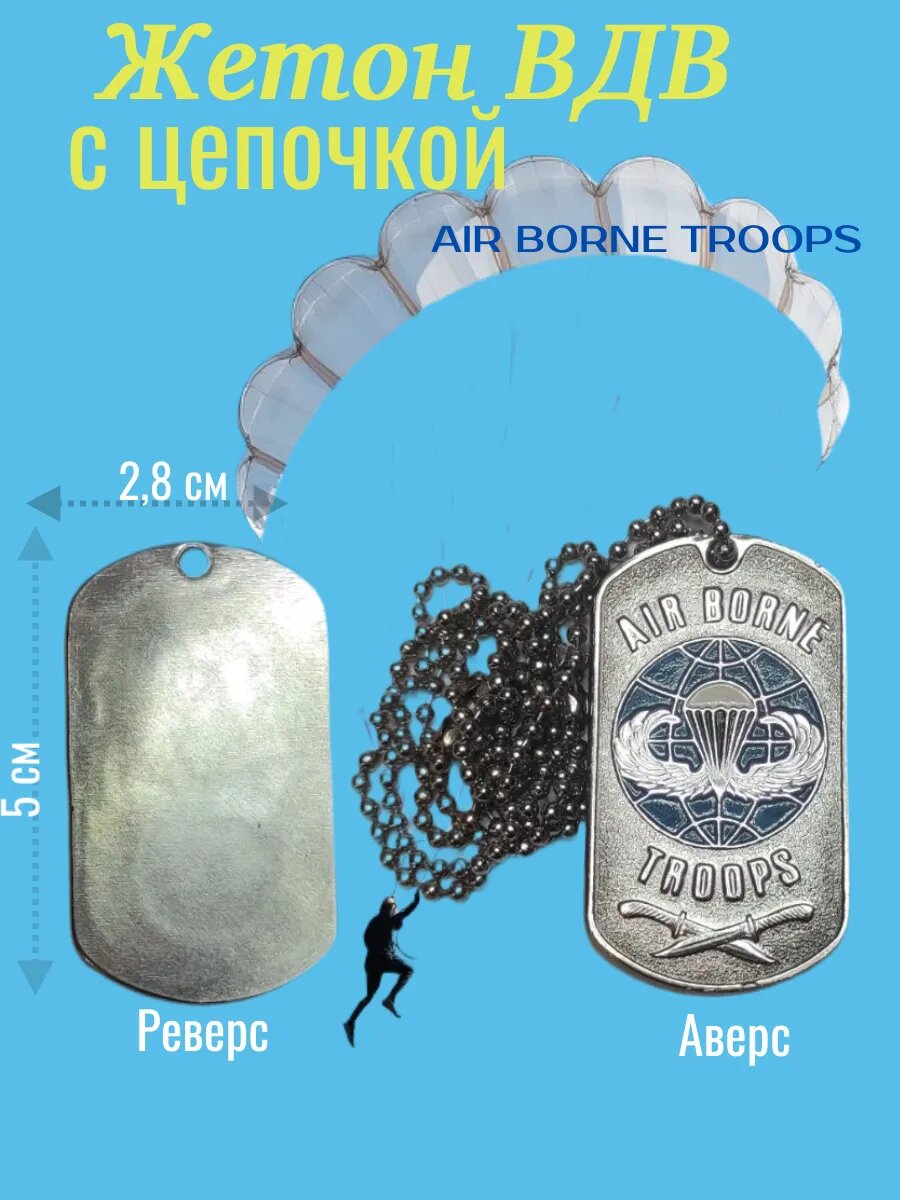 Жетон ВДВ (AIR BORNE TROOPS) с цепочкой