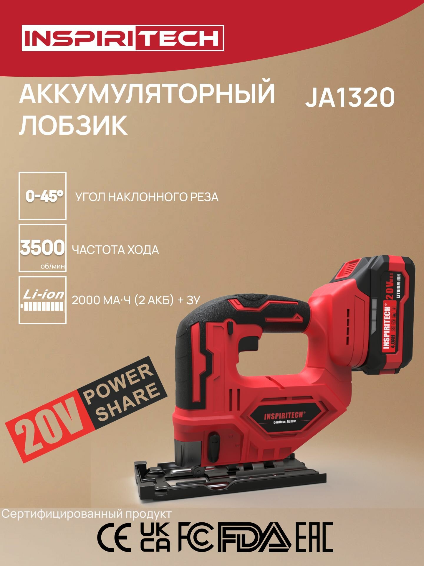 Аккумуляторный лобзик INSPIRITECH JA1320, 20 В, 3500 ход/мин, 75 мм, кейс