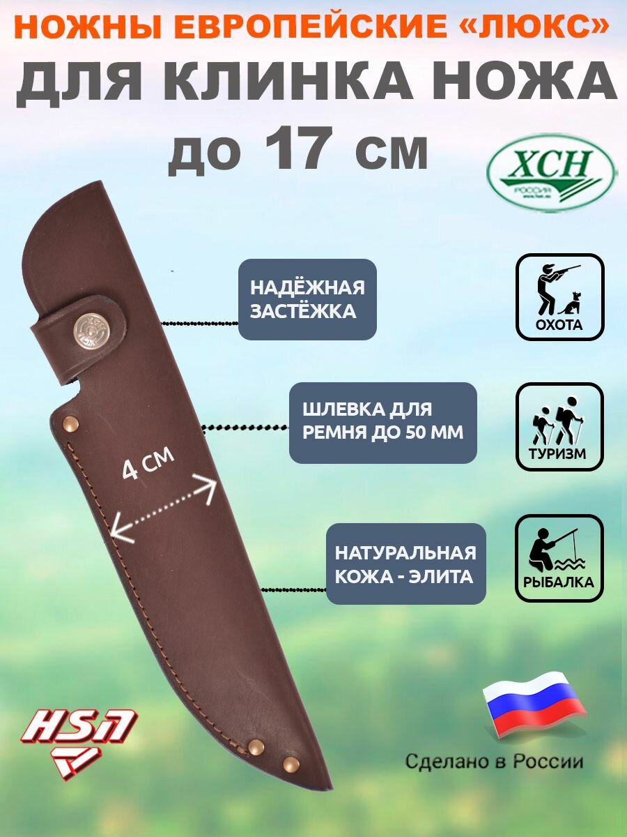 Ножны европейские (17 см) ХСН натуральная кожа гладкая коричневая